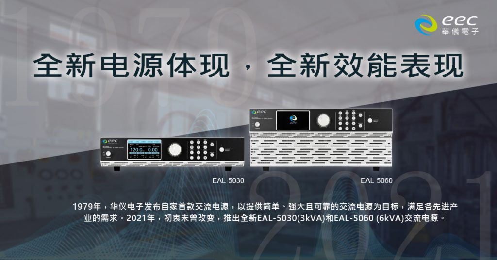 【全新电源体现，全新效能表现】EAL-5030 (3kVA) 和 EAL-5060 (6kVA)可编程交流电源正式上市！ - 华仪电子股份有限公司