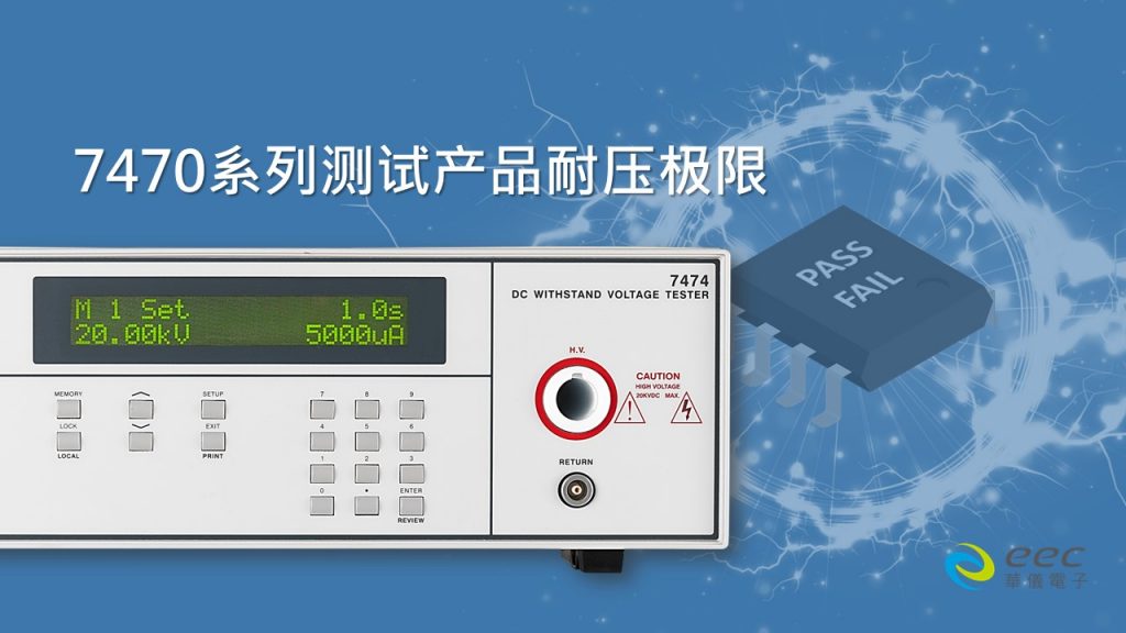 7470系列测试产品耐压极限 - 华仪电子股份有限公司