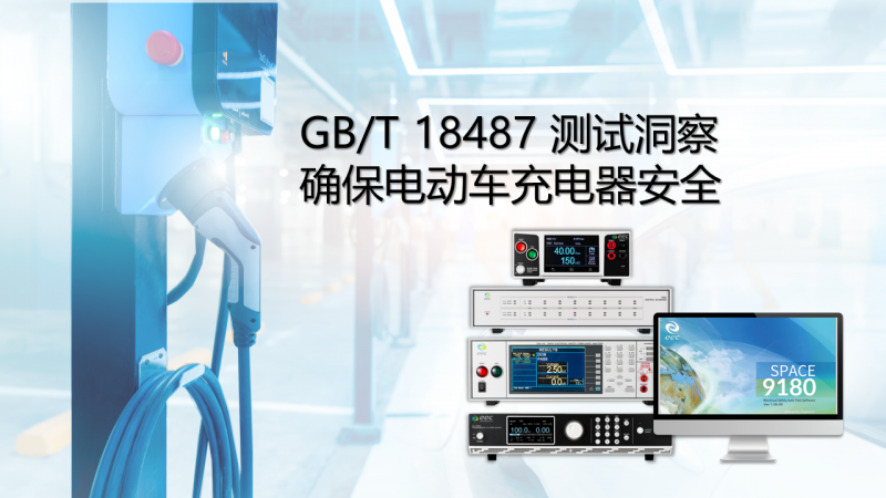 GB/T 18487 测试洞察确保电动车充电器安全 - 华仪电子股份有限公司